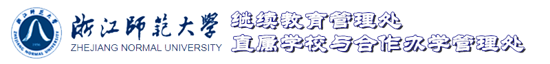 继续教育管理处